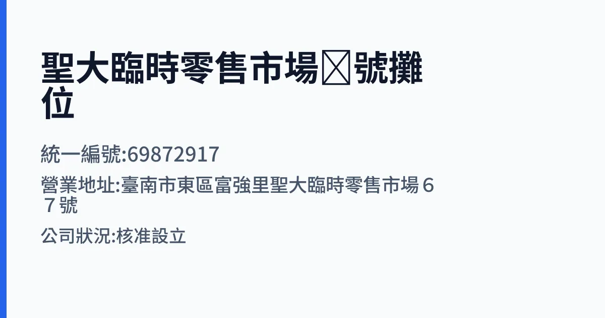 聖大臨時零售市場號攤位 - 統編 69872917(臺南市) 公司登記資料與營業項目詳細圖表