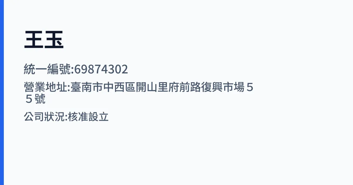 王玉 - 統編 69874302(臺南市) 公司登記資料與營業項目詳細圖表