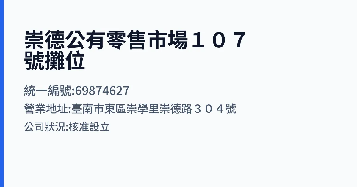崇德公有零售市場１０７號攤位 - 統編 69874627(臺南市) 公司登記資料與營業項目詳細圖表