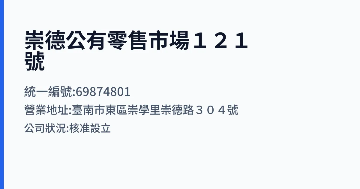 崇德公有零售市場１２１號 - 統編 69874801(臺南市) 公司登記資料與營業項目詳細圖表