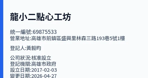 龍小二點心工坊的照片-統編 69875533(高雄市) 公司登記資料與營業項目詳細圖表