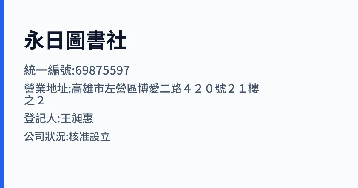 永日圖書社 - 統編 69875597(高雄市) 公司登記資料與營業項目詳細圖表