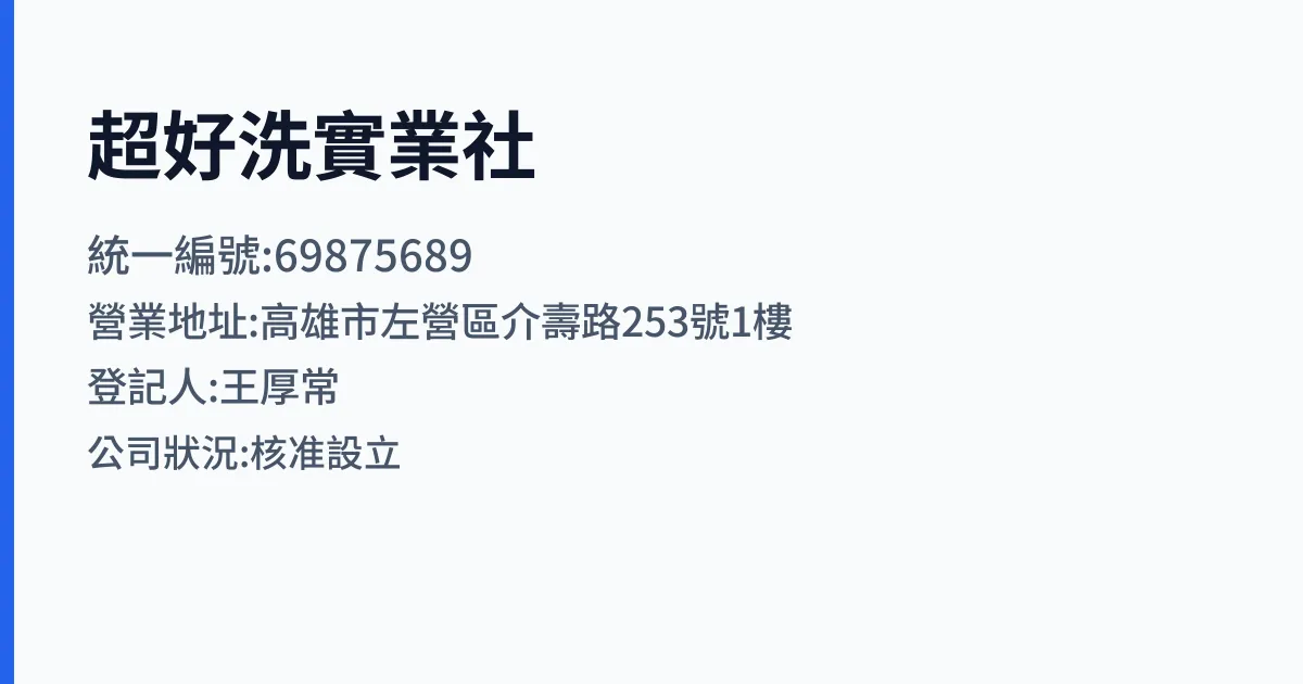 超好洗實業社 - 統編 69875689(高雄市) 公司登記資料與營業項目詳細圖表