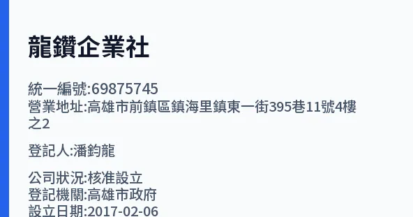 龍鑽企業社的照片-統編 69875745(高雄市) 公司登記資料與營業項目詳細圖表
