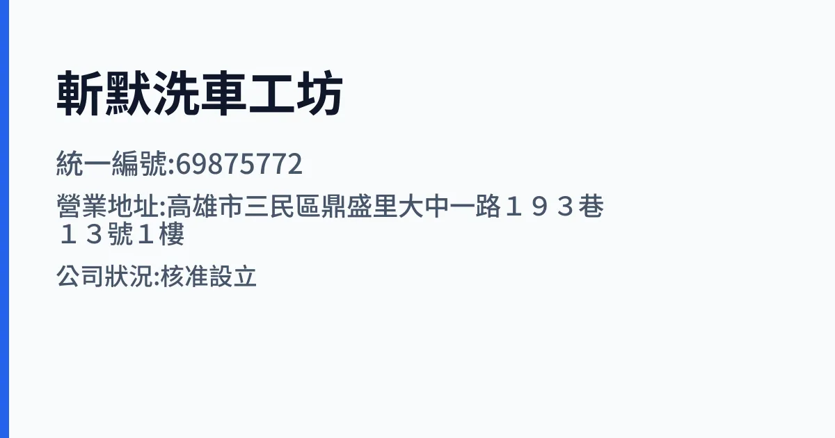 斬默洗車工坊 - 統編 69875772(高雄市) 公司登記資料與營業項目詳細圖表