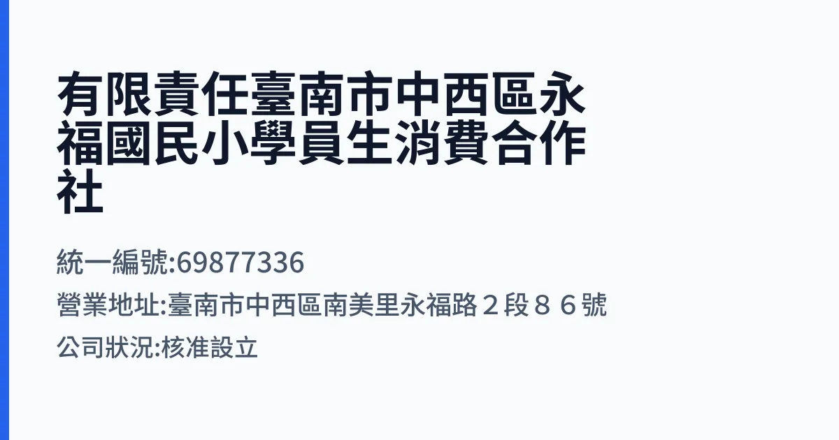 有限責任臺南市中西區永福國民小學員生消費合作社 - 統編 69877336(臺南市) 公司登記資料與營業項目詳細圖表