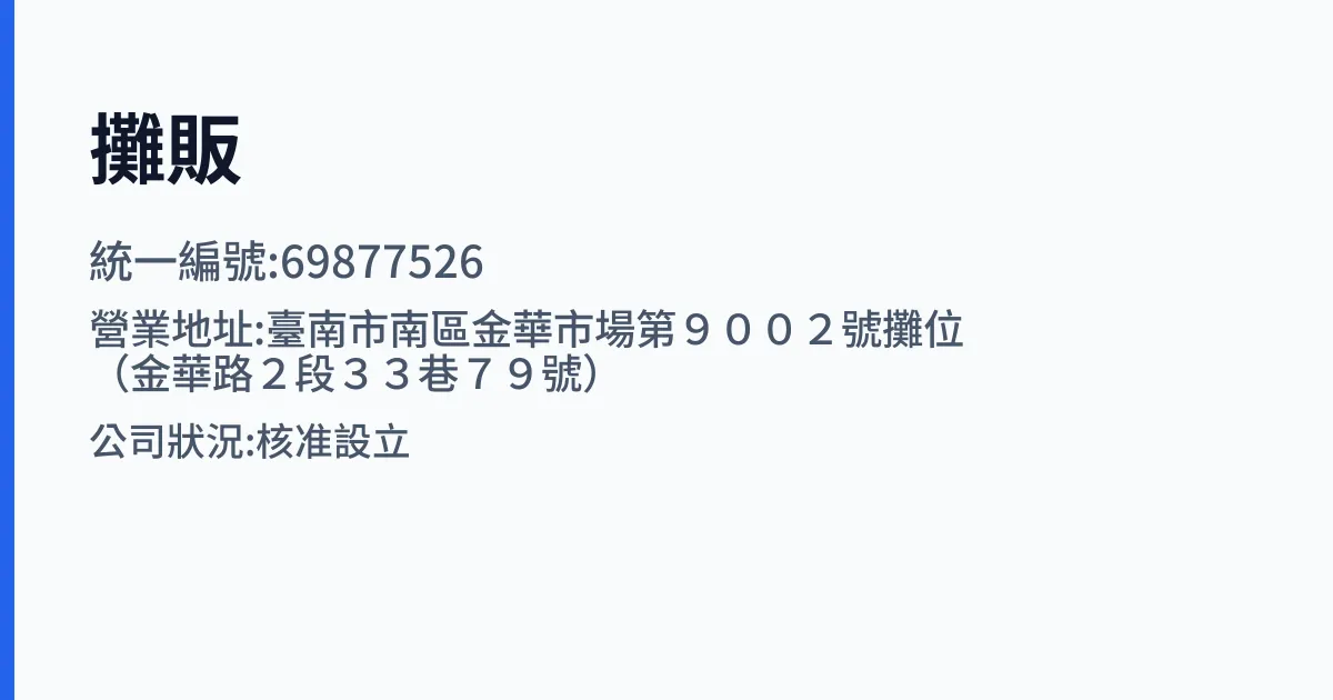 攤販 - 統編 69877526(臺南市) 公司登記資料與營業項目詳細圖表