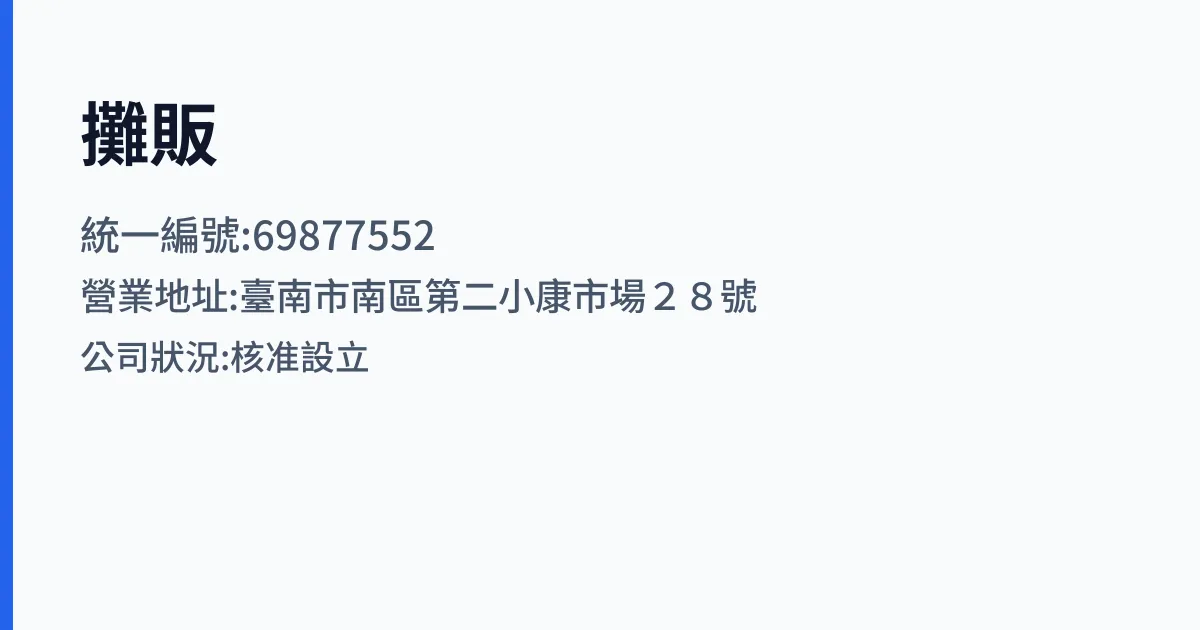 攤販 - 統編 69877552(臺南市) 公司登記資料與營業項目詳細圖表