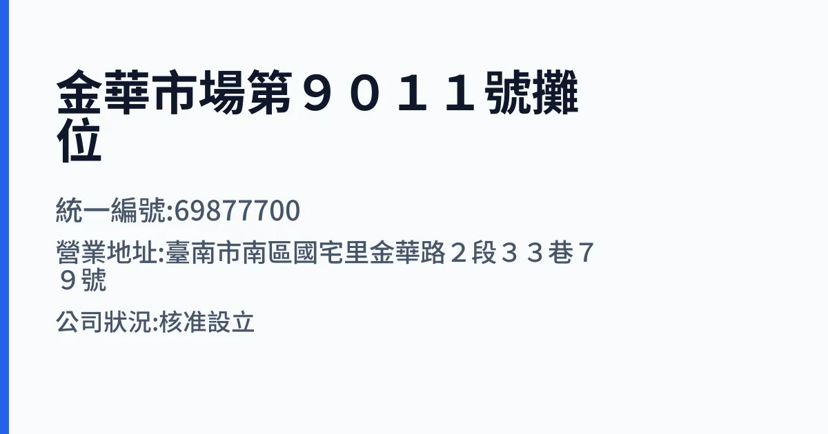 金華市場第９０１１號攤位 - 統編 69877700(臺南市) 公司登記資料與營業項目詳細圖表