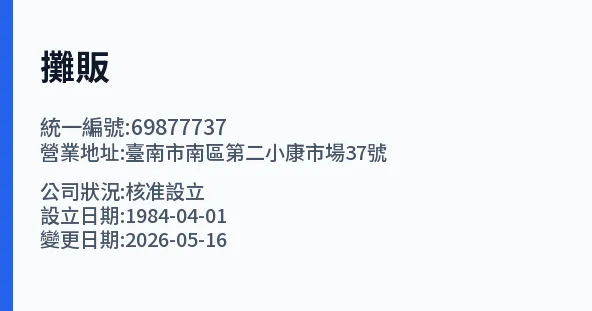 攤販的照片-統編 69877737(臺南市) 公司登記資料與營業項目詳細圖表