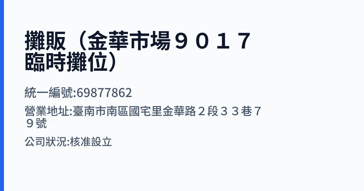 攤販（金華市場９０１７臨時攤位） - 統編 69877862(臺南市) 公司登記資料與營業項目詳細圖表