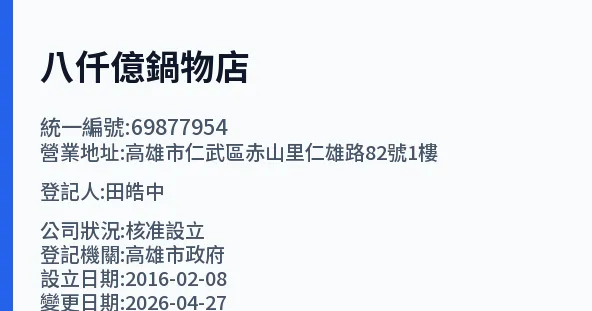 八仟億鍋物店的照片-統編 69877954(高雄市) 公司登記資料與營業項目詳細圖表