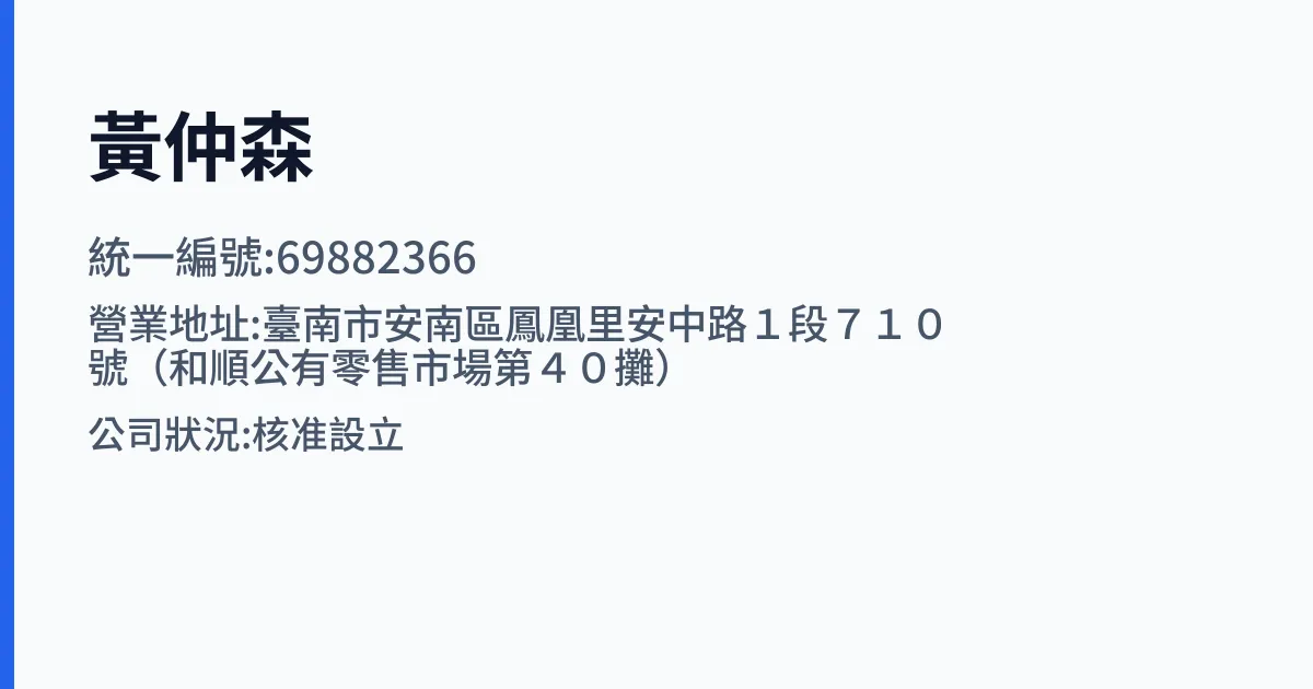黃仲森 - 統編 69882366(臺南市) 公司登記資料與營業項目詳細圖表