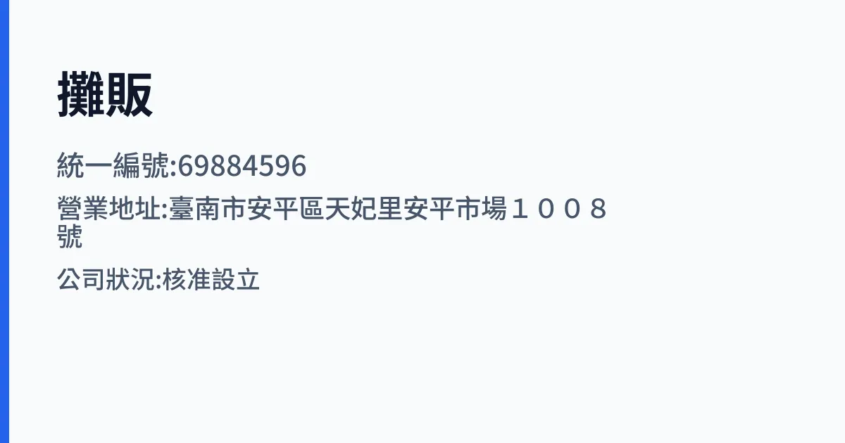 攤販 - 統編 69884596(臺南市) 公司登記資料與營業項目詳細圖表