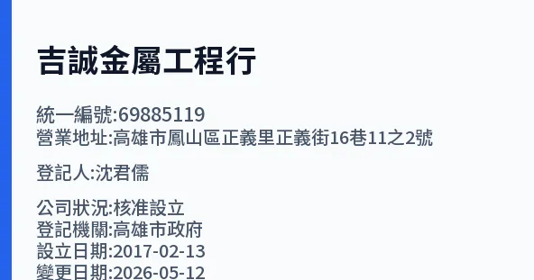 吉誠金屬工程行的照片-統編 69885119(高雄市) 公司登記資料與營業項目詳細圖表