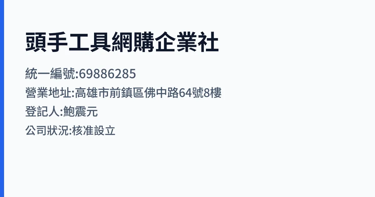 頭手工具網購企業社 - 統編 69886285(高雄市) 公司登記資料與營業項目詳細圖表