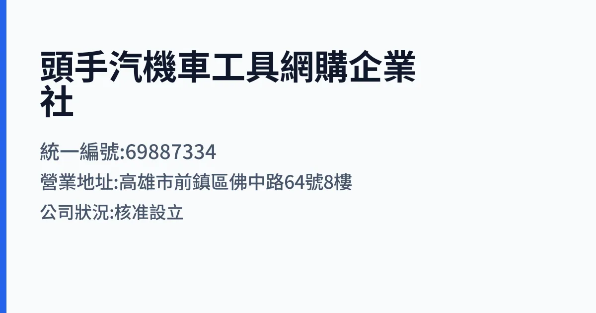 頭手汽機車工具網購企業社 - 統編 69887334(高雄市) 公司登記資料與營業項目詳細圖表