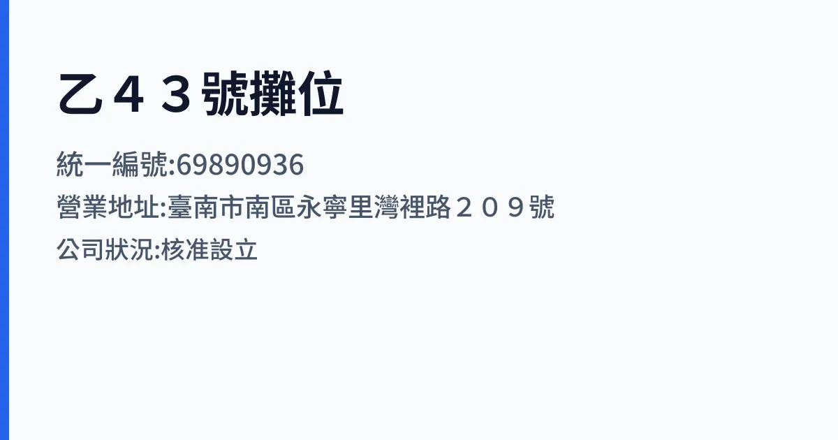 乙４３號攤位 - 統編 69890936(臺南市) 公司登記資料與營業項目詳細圖表