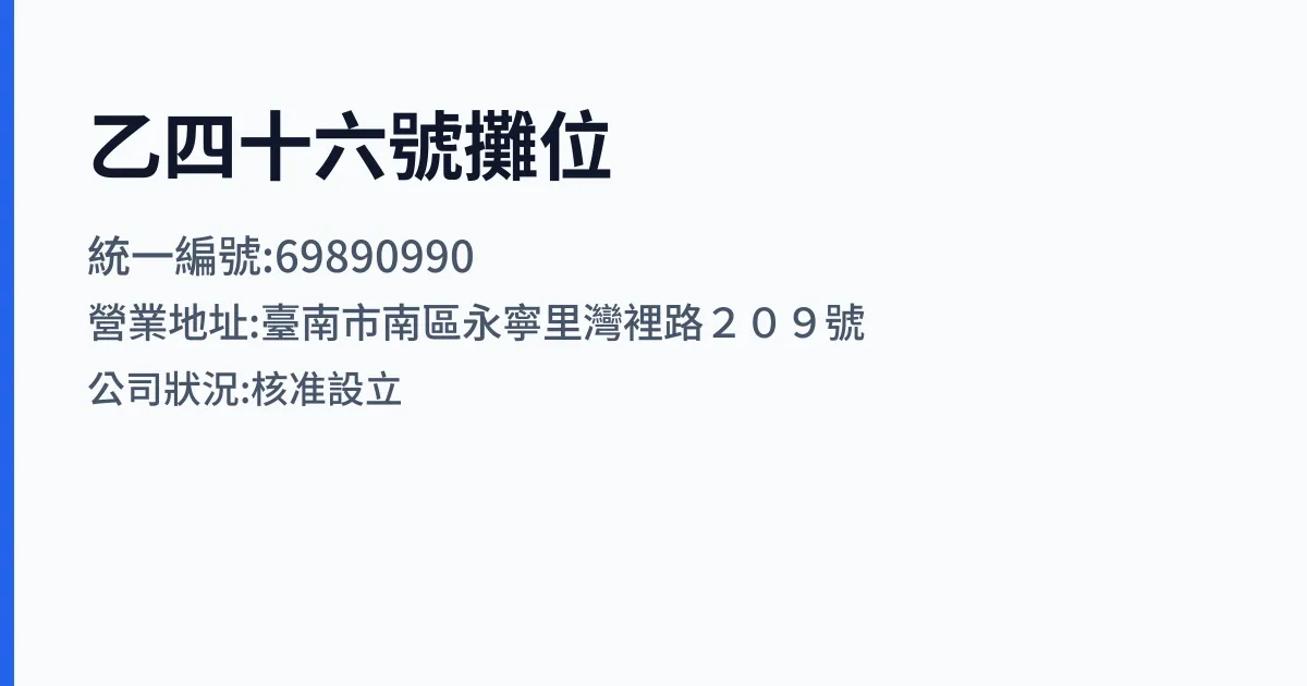 乙四十六號攤位 - 統編 69890990(臺南市) 公司登記資料與營業項目詳細圖表