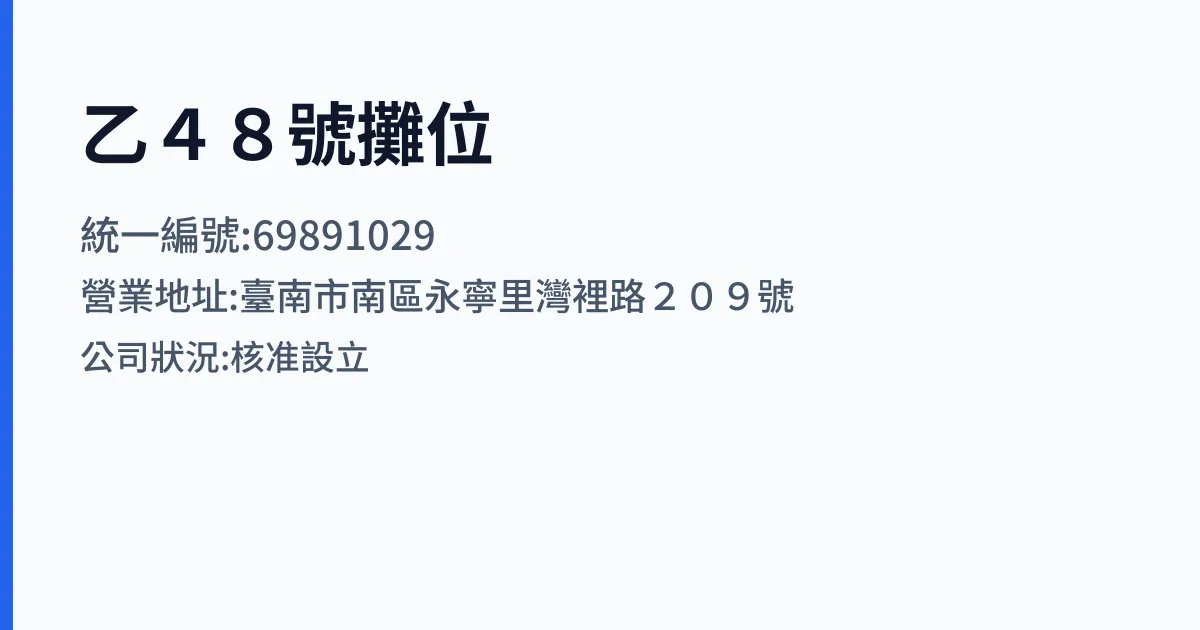 乙４８號攤位 - 統編 69891029(臺南市) 公司登記資料與營業項目詳細圖表