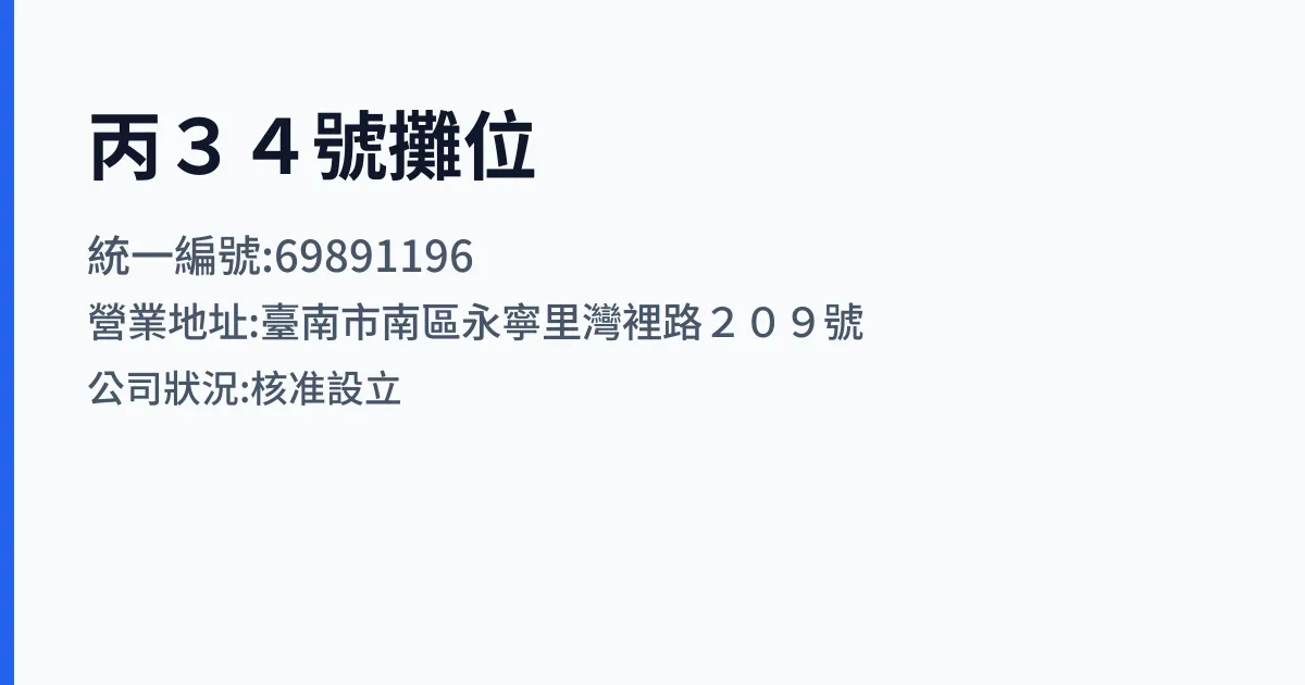 丙34號攤位 - 統編 69891196(臺南市) 公司登記資料與營業項目詳細圖表