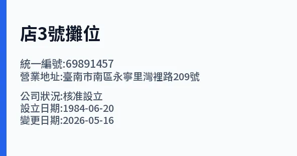 店3號攤位的照片-統編 69891457(臺南市) 公司登記資料與營業項目詳細圖表