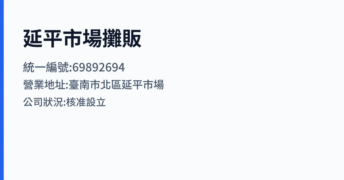 延平市場攤販 - 統編 69892694(臺南市) 公司登記資料與營業項目詳細圖表