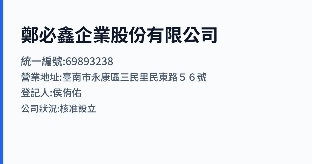 鄭必鑫企業股份有限公司 - 統編 69893238(臺南市) 公司登記資料與營業項目詳細圖表