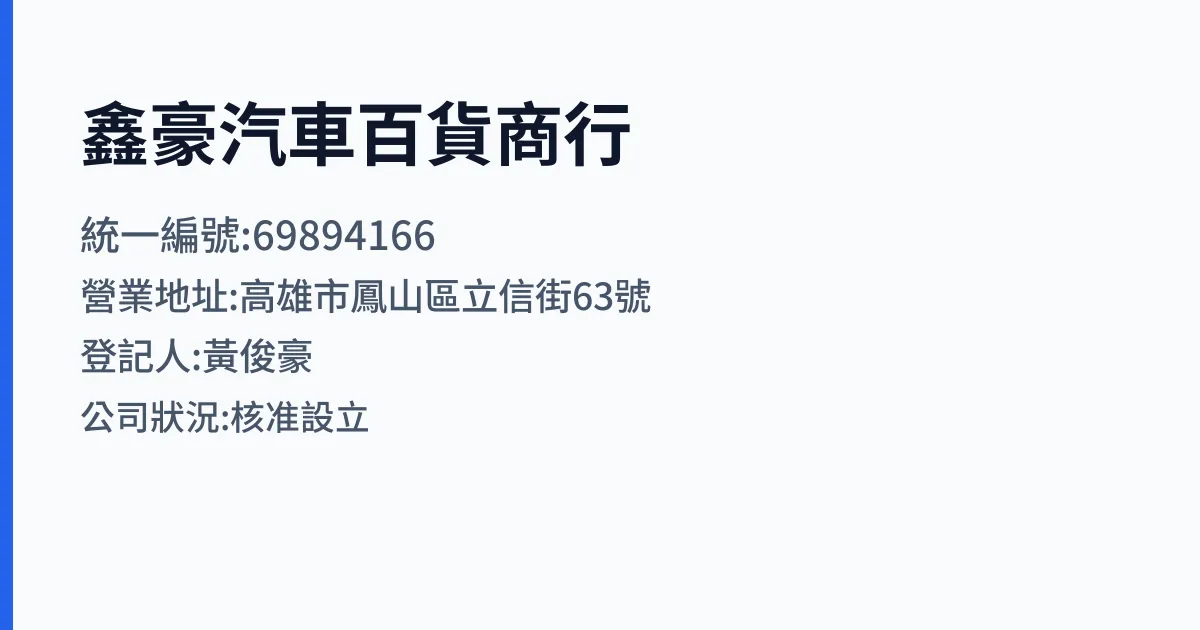 鑫豪汽車百貨商行 - 統編 69894166(高雄市) 公司登記資料與營業項目詳細圖表