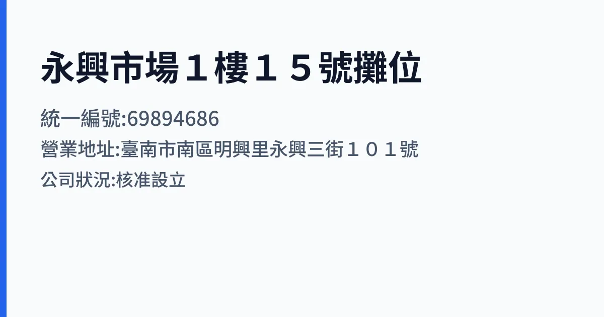 永興市場１樓１５號攤位 - 統編 69894686(臺南市) 公司登記資料與營業項目詳細圖表