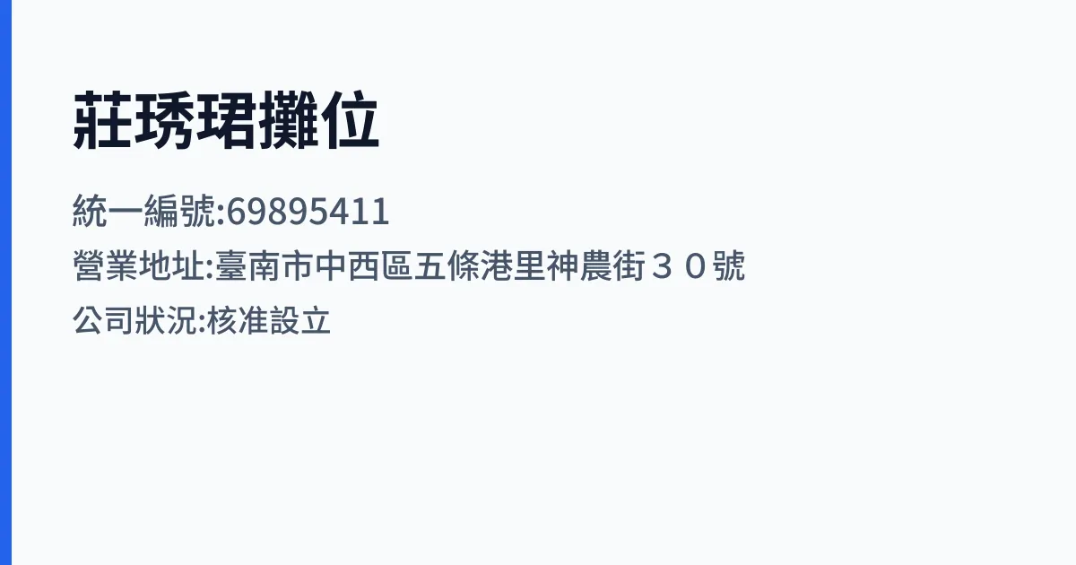 莊琇珺攤位 - 統編 69895411（臺南市） 公司登記資料與營業項目詳細圖表