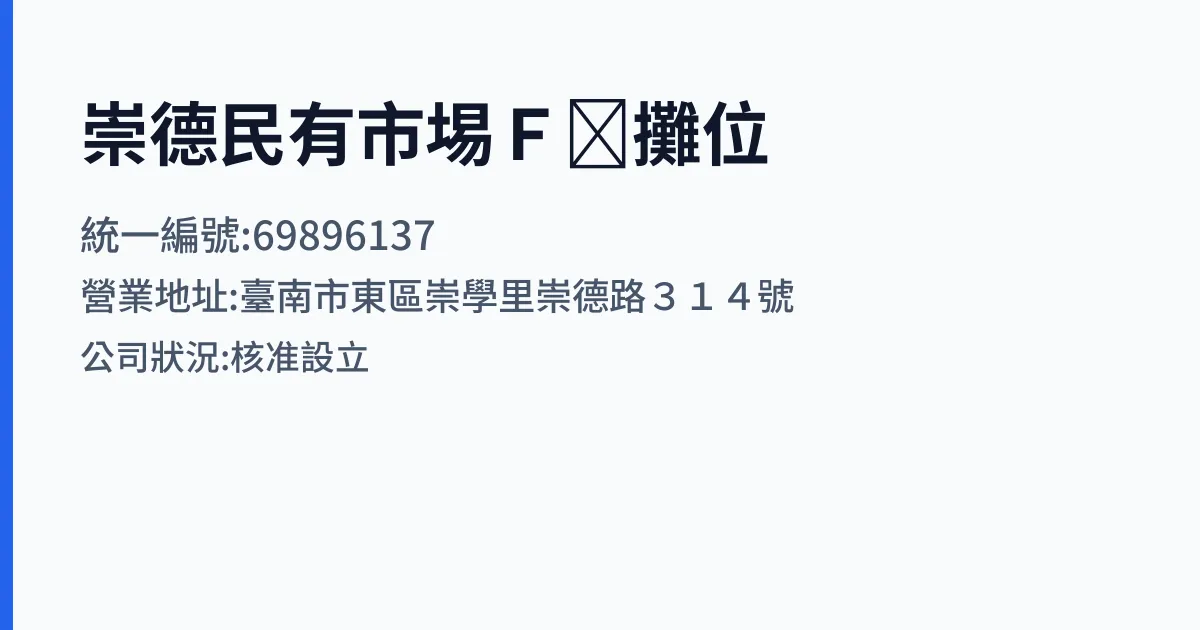 崇德民有市埸F攤位 - 統編 69896137(臺南市) 公司登記資料與營業項目詳細圖表