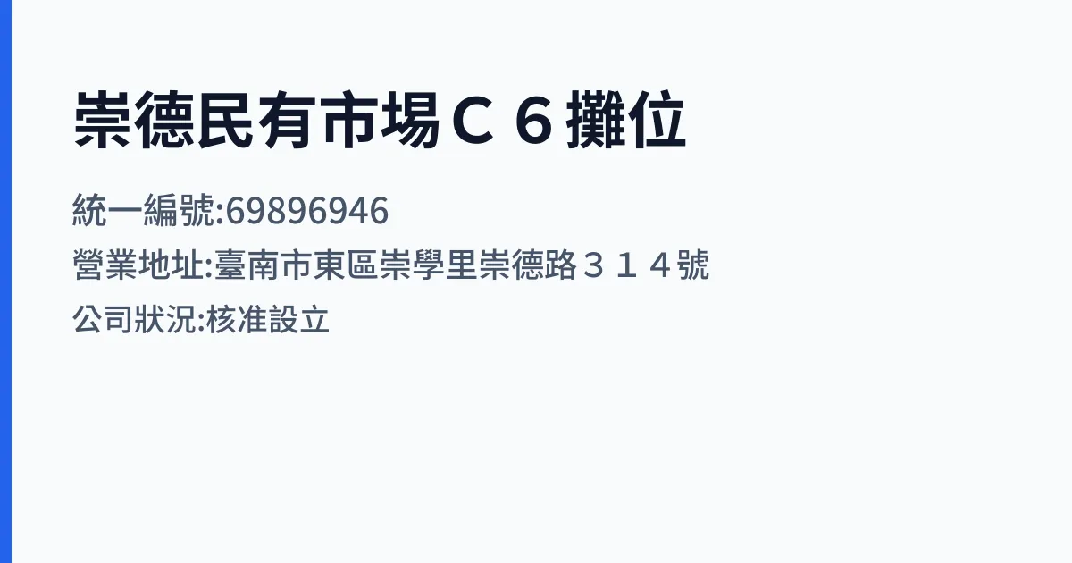 崇德民有市埸Ｃ６攤位 - 統編 69896946(臺南市) 公司登記資料與營業項目詳細圖表
