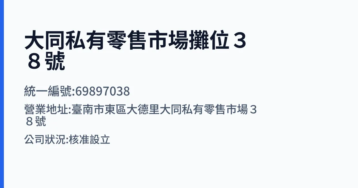 大同私有零售市場攤位３８號 - 統編 69897038(臺南市) 公司登記資料與營業項目詳細圖表