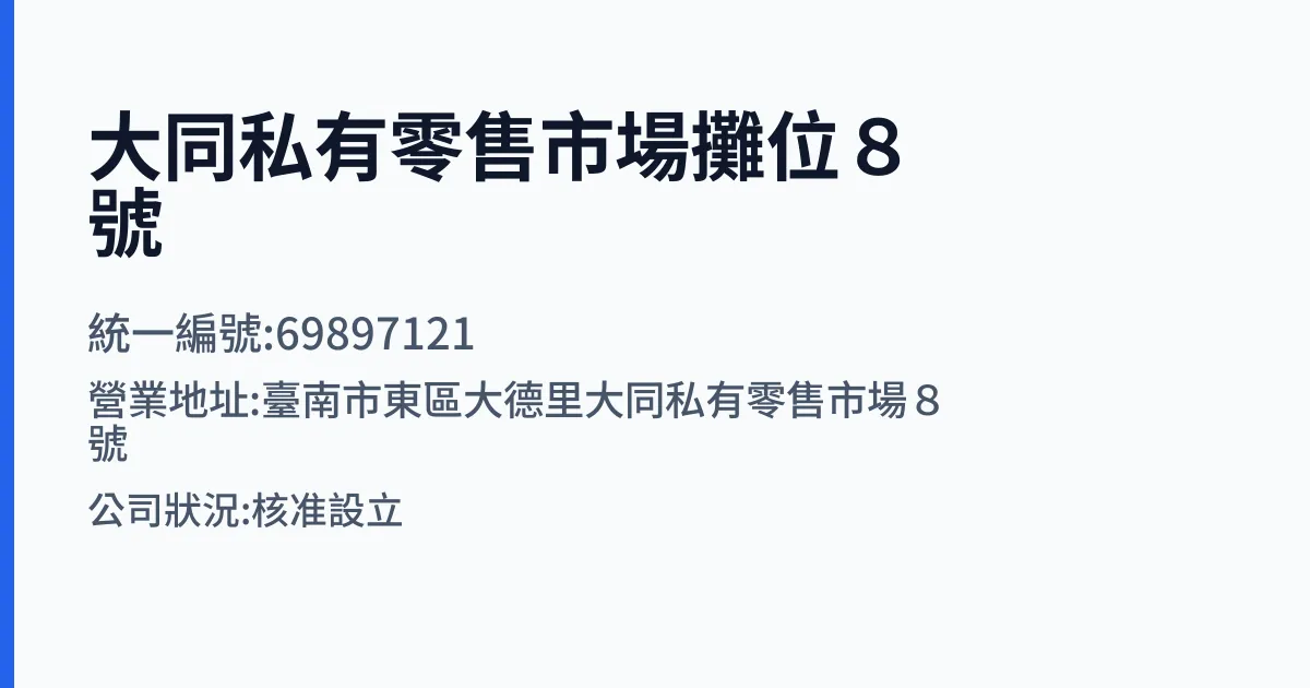 大同私有零售市場攤位８號 - 統編 69897121(臺南市) 公司登記資料與營業項目詳細圖表