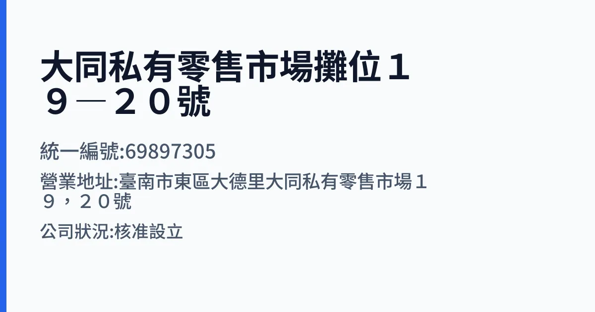 大同私有零售市場攤位19―20號 - 統編 69897305(臺南市) 公司登記資料與營業項目詳細圖表