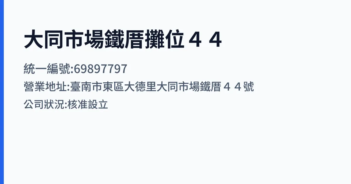 大同市場鐵厝攤位４４ - 統編 69897797(臺南市) 公司登記資料與營業項目詳細圖表