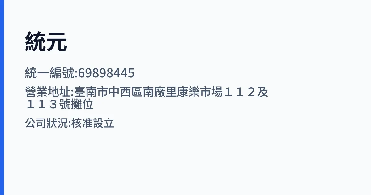 統元 - 統編 69898445(臺南市) 公司登記資料與營業項目詳細圖表