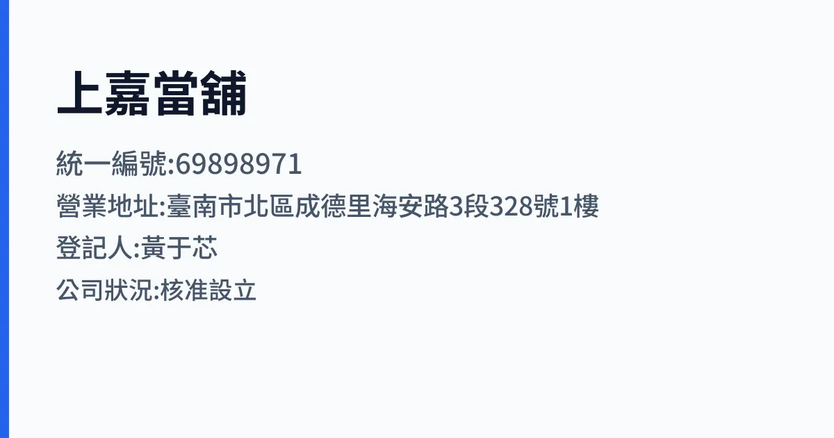 上嘉當舖 - 統編 69898971(臺南市) 公司登記資料與營業項目詳細圖表