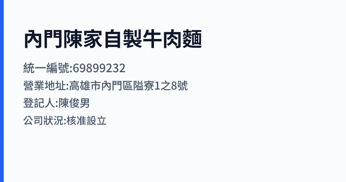 內門陳家自製牛肉麵 - 統編 69899232(高雄市) 公司登記資料與營業項目詳細圖表