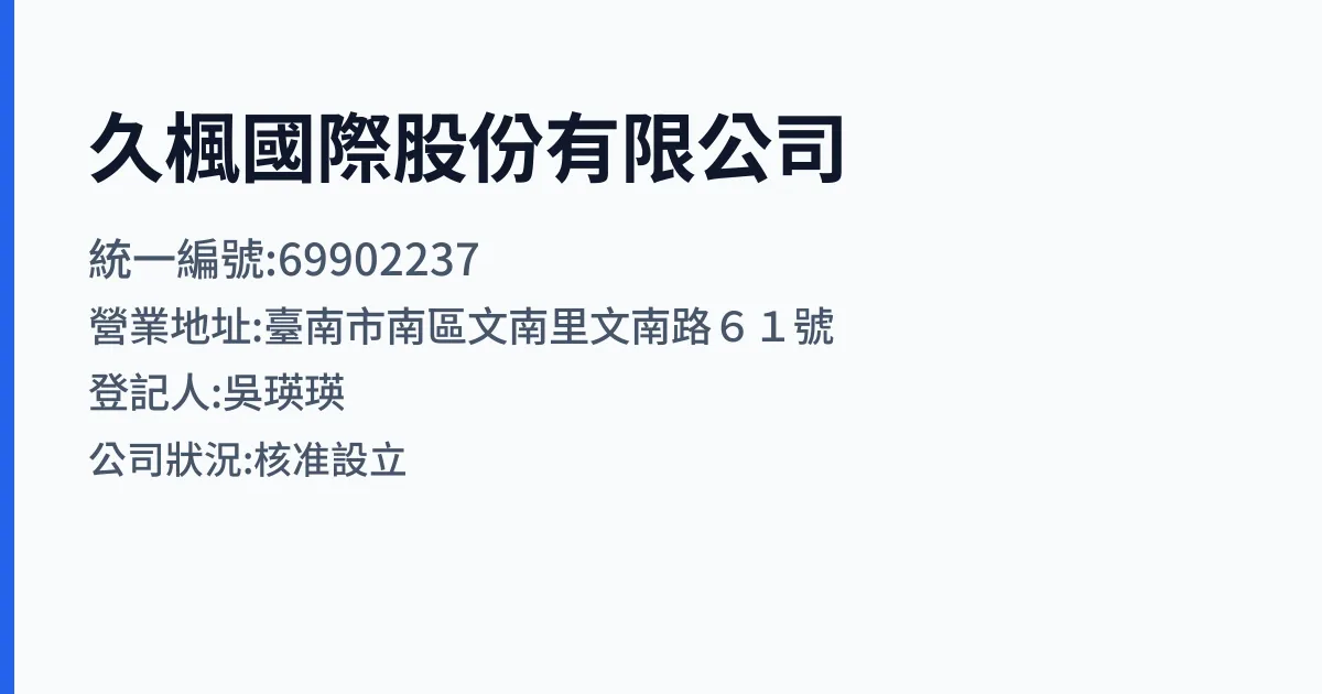 久楓國際股份有限公司 - 統編 69902237(臺南市) 公司登記資料與營業項目詳細圖表
