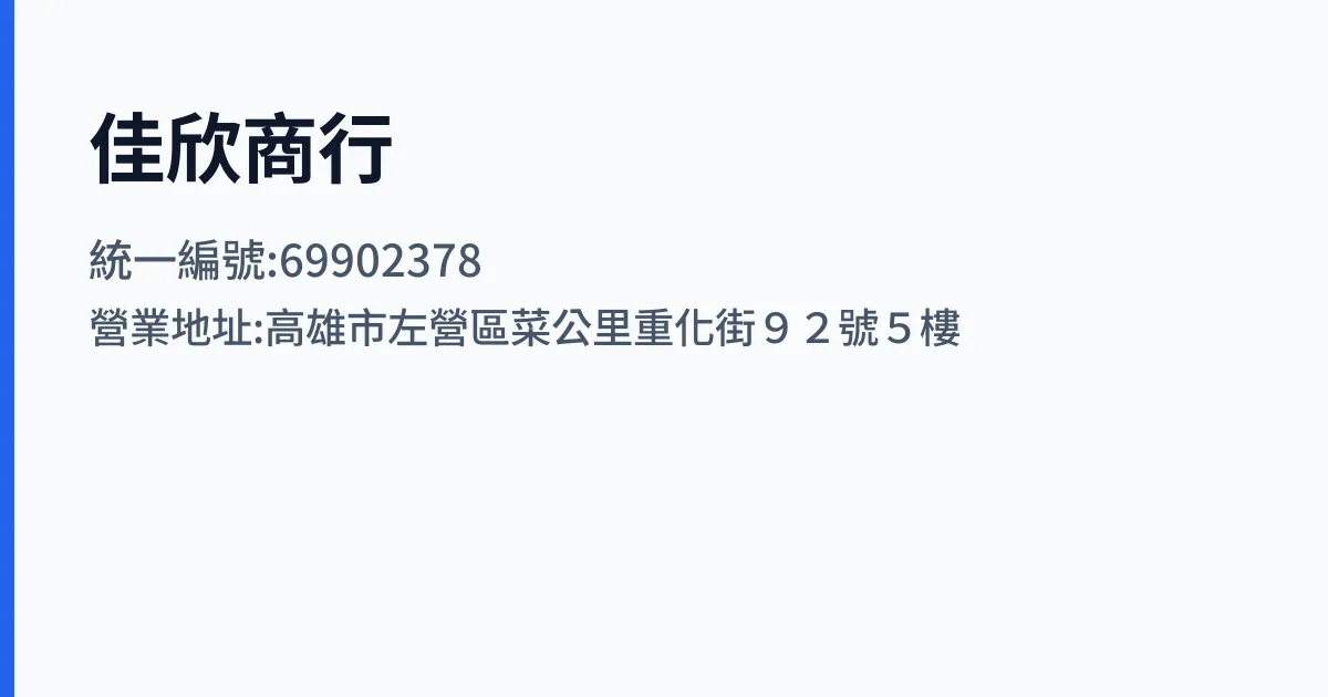 佳欣商行 - 統編 69902378(高雄市) 公司登記資料與營業項目詳細圖表