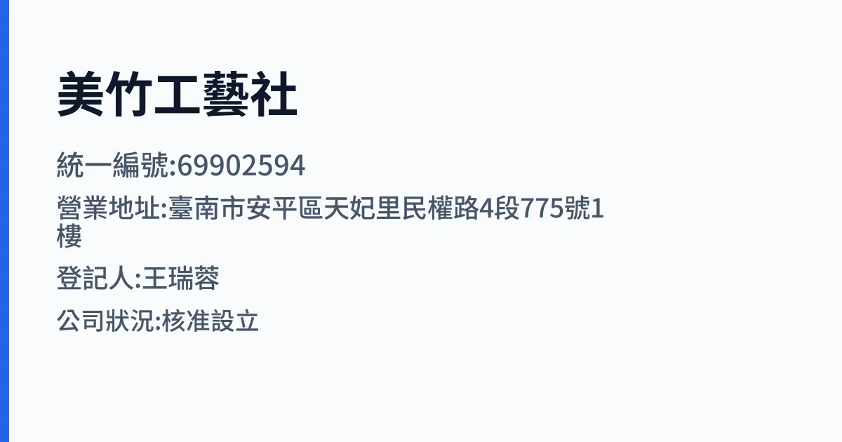 美竹工藝社 - 統編 69902594(臺南市) 公司登記資料與營業項目詳細圖表