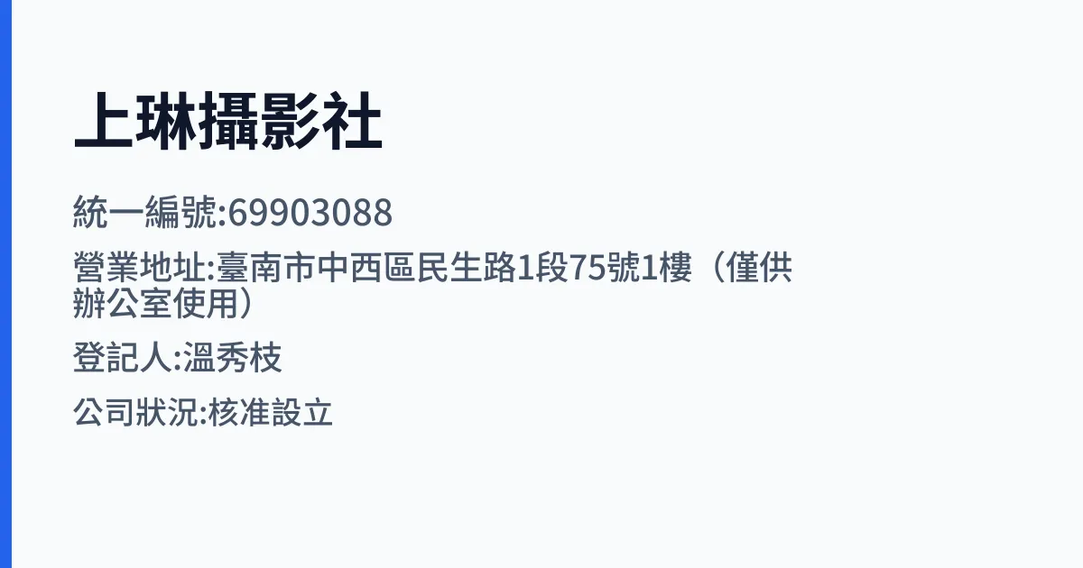 上琳攝影社 - 統編 69903088(臺南市) 公司登記資料與營業項目詳細圖表