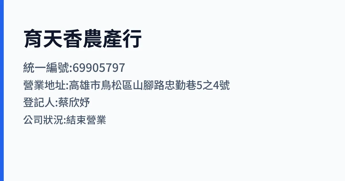 育天香農產行 - 統編 69905797(高雄市) 公司登記資料與營業項目詳細圖表