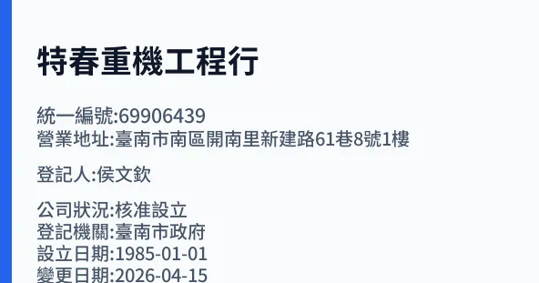 特春重機工程行的照片-統編 69906439(臺南市) 公司登記資料與營業項目詳細圖表
