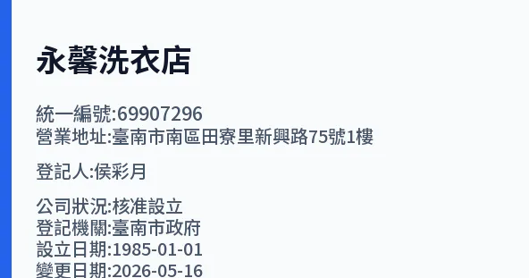 永馨洗衣店的照片-統編 69907296(臺南市) 公司登記資料與營業項目詳細圖表
