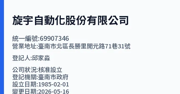 旋宇自動化股份有限公司的照片-統編 69907346(臺南市) 公司登記資料與營業項目詳細圖表