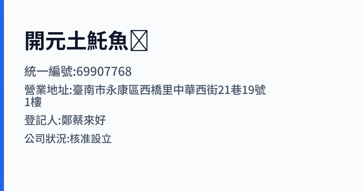 開元土魠魚焿 - 統編 69907768(臺南市) 公司登記資料與營業項目詳細圖表