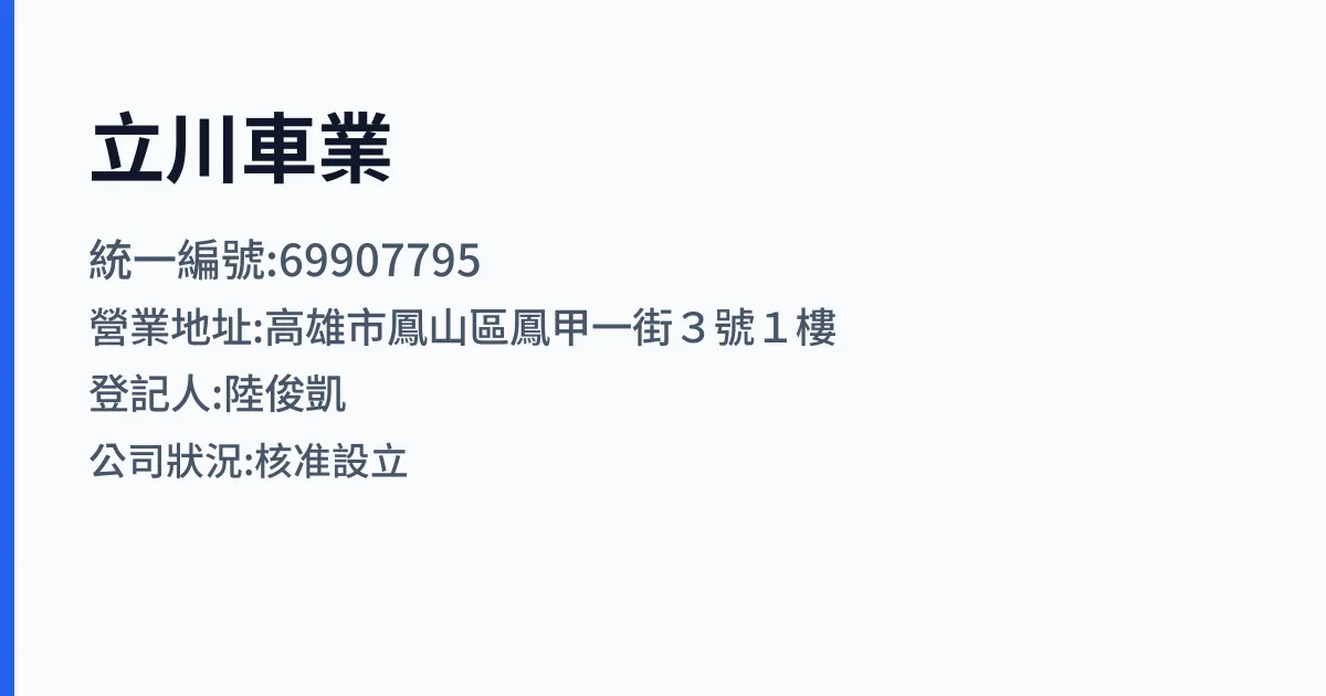 立川車業 - 統編 69907795(高雄市) 公司登記資料與營業項目詳細圖表